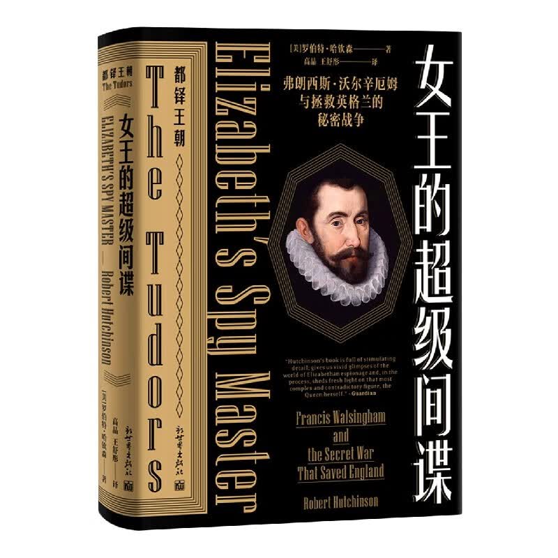 女王的超级间谍(弗朗西斯·沃尔辛厄姆与拯救英格兰的