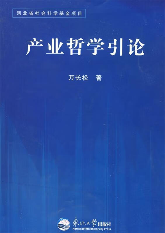 产业哲学引论