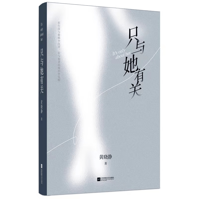 只与她有关 长篇小说 黄晓静著