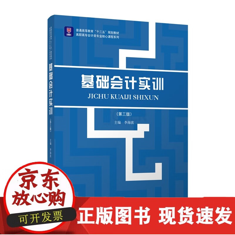 基础会计实训 第三版 李海波 立信