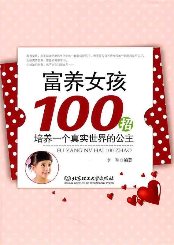 【R】富养女孩100招 李翔 编著 北京理工大学出版社 9787564044237