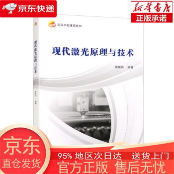 现代激光原理与技术 胡姝玲 北京航空航天大学出版社