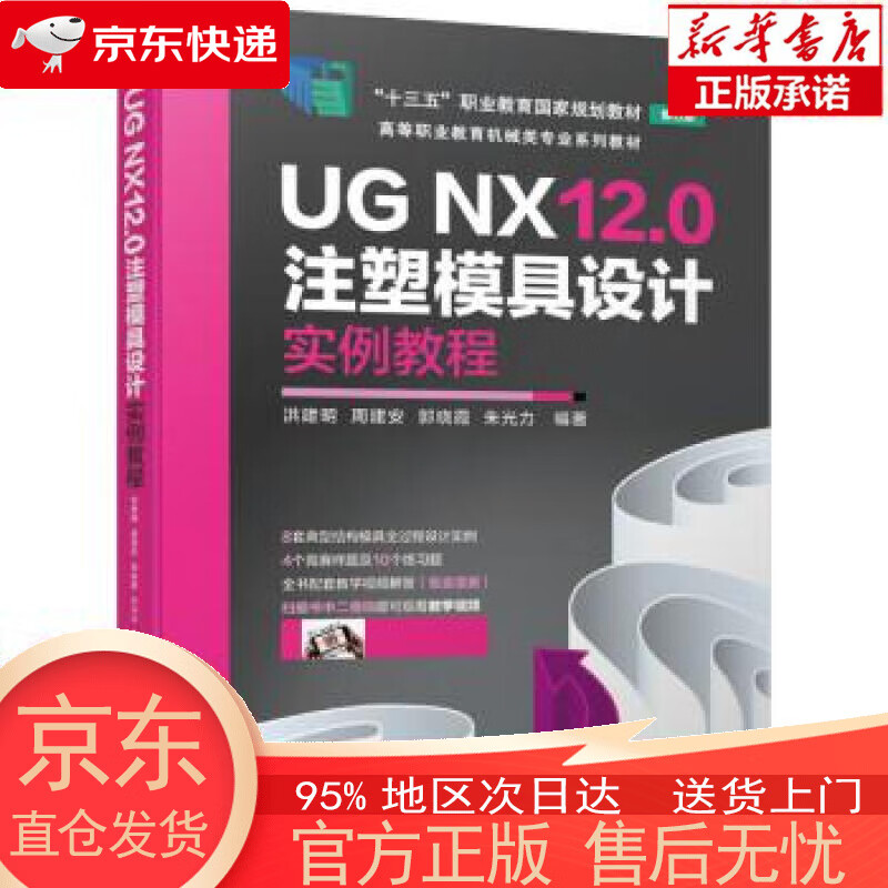 UG NX12.0注塑模具设计实例教程 洪建明,周建安,郭晓霞,朱光力 著 机械