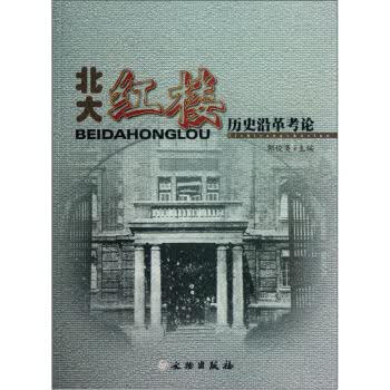 北大红楼历史沿革考论 郭俊英【书】