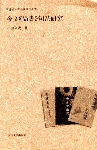 今文《尚书》句法研究 钱宗武【好书，下单速发】