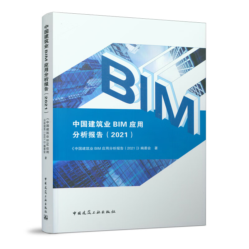 中国建筑业BIM应用分析报告（2021）9787112270156中国建筑工业出版社