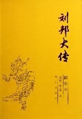 刘邦大传 陈文德【书】