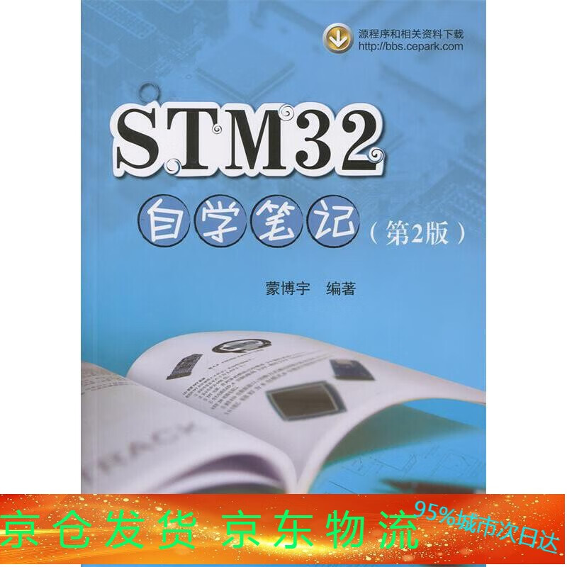 STM32自学笔记 蒙博宇 北京航空航天大学出版社