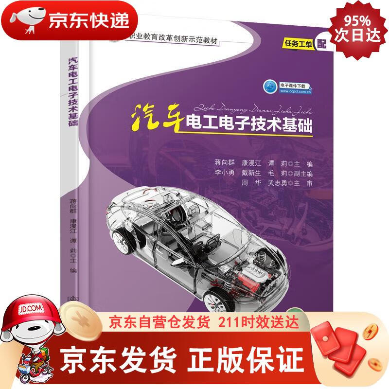 汽车电工电子技术基础 人民交通出版社股份 9787114166693