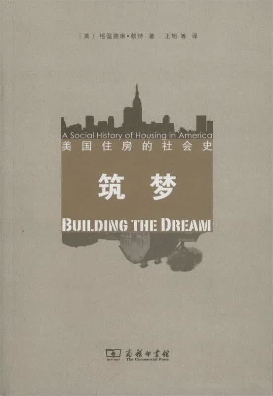 筑梦：美国住房的社会史