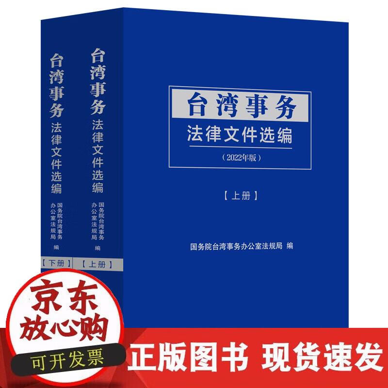 【直发】台湾事务法律文件选编（全2册）