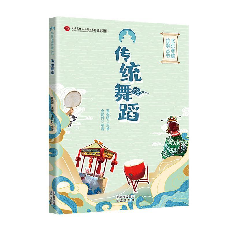 传统舞蹈金培付出版社9787200170283 艺术书籍