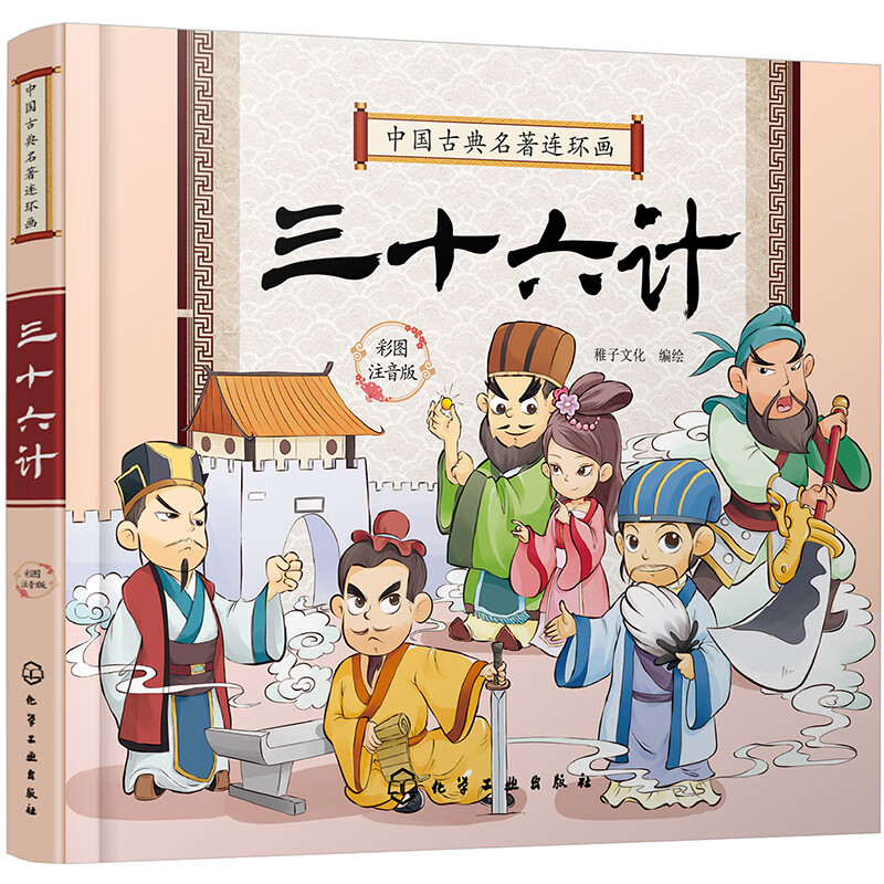 中国古典名著连环画--三十六计