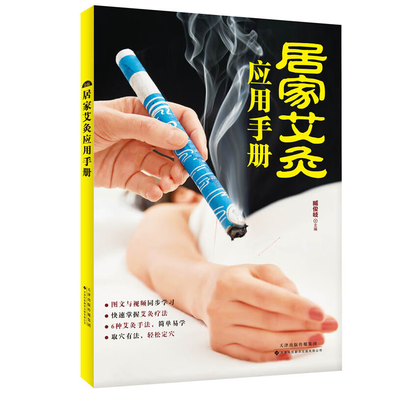 居家艾灸应用手册