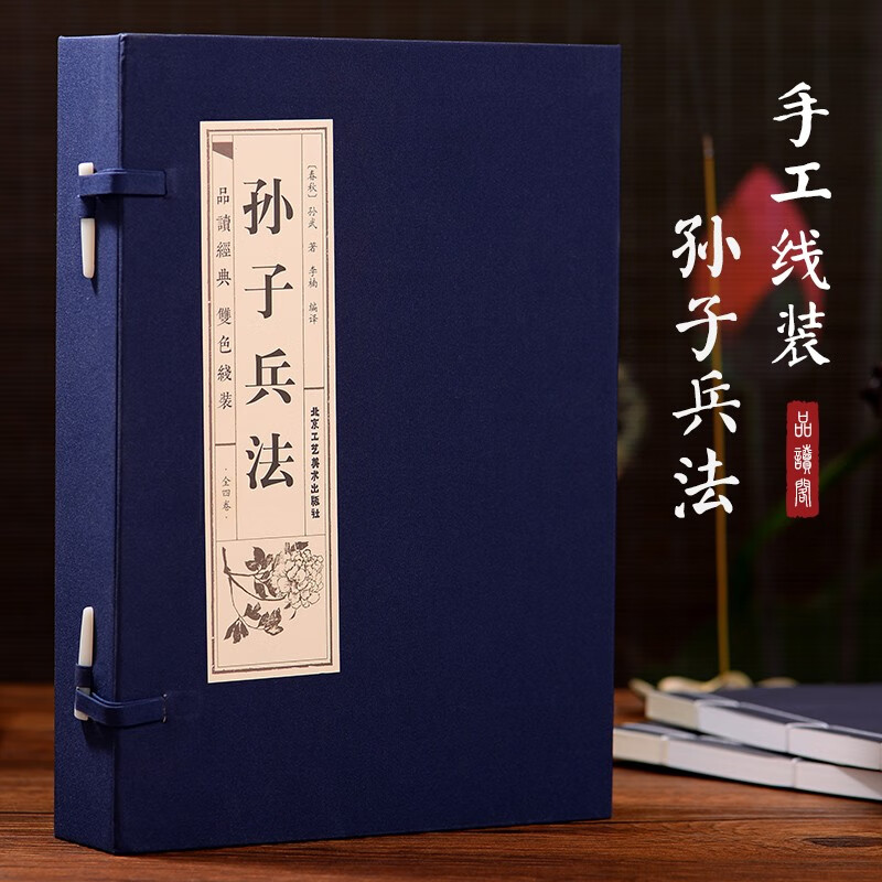 孙子兵法原著双色竖版线装书 文言文原文+注释+白话文解说 线装仿古国学书籍包邮 孙子兵法（一函四册）