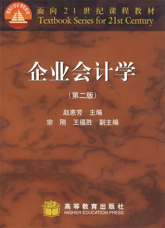 企业会计学【好书，下单速发】