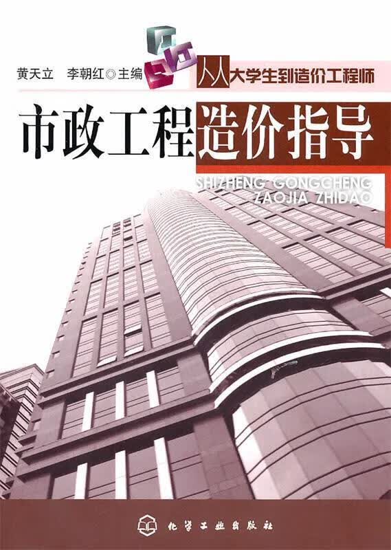 从大学生到造价工程师--市政工程造价指导