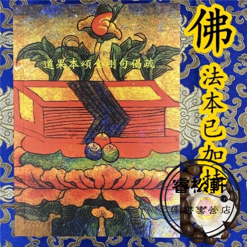 道果本颂金刚句偈疏 藏汉对照版