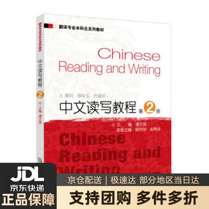 【 送货上门】翻译专业本科生系列教材：中文读写教程2 潘文国 编 上海外语教育出版社