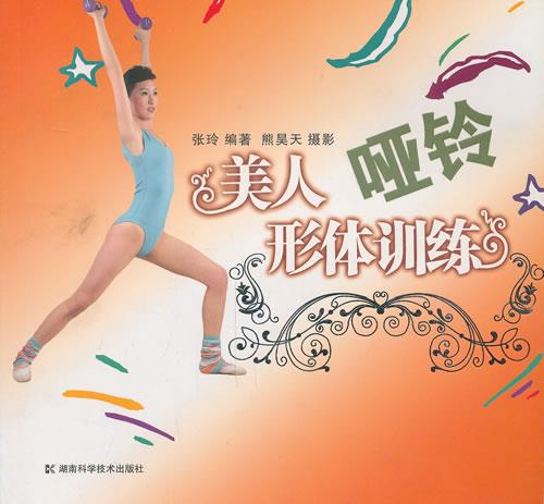 美人哑铃形体训练 张玲 著