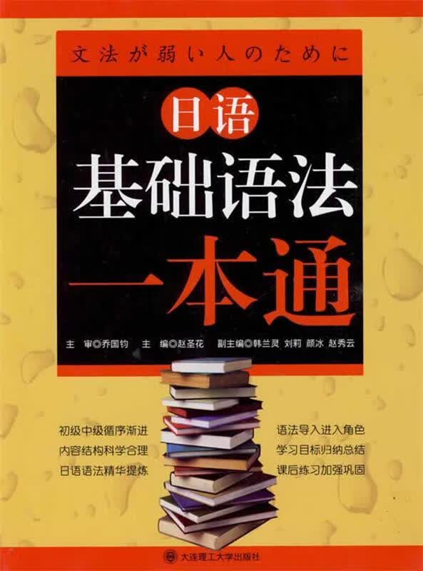 日语基础语法一本通 赵圣花主编【书】