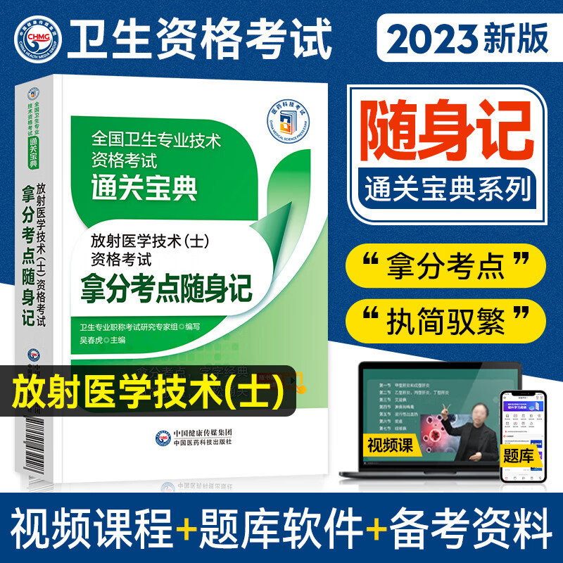 医药科技2023年放射医学技术士随身记口袋书全国卫生技术资格考试指导题库2023医学影像放射技士人卫版军医版历年真题试题题库