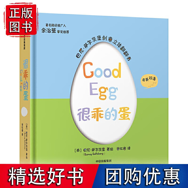 巴尼·萨尔茨堡创意立体翻翻书：很乖的蛋