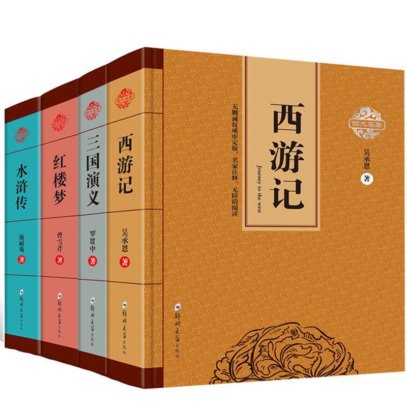 包邮：四大名著（全4册）传记 图书