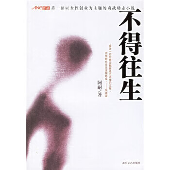 不得往生 阿耐 著【书】
