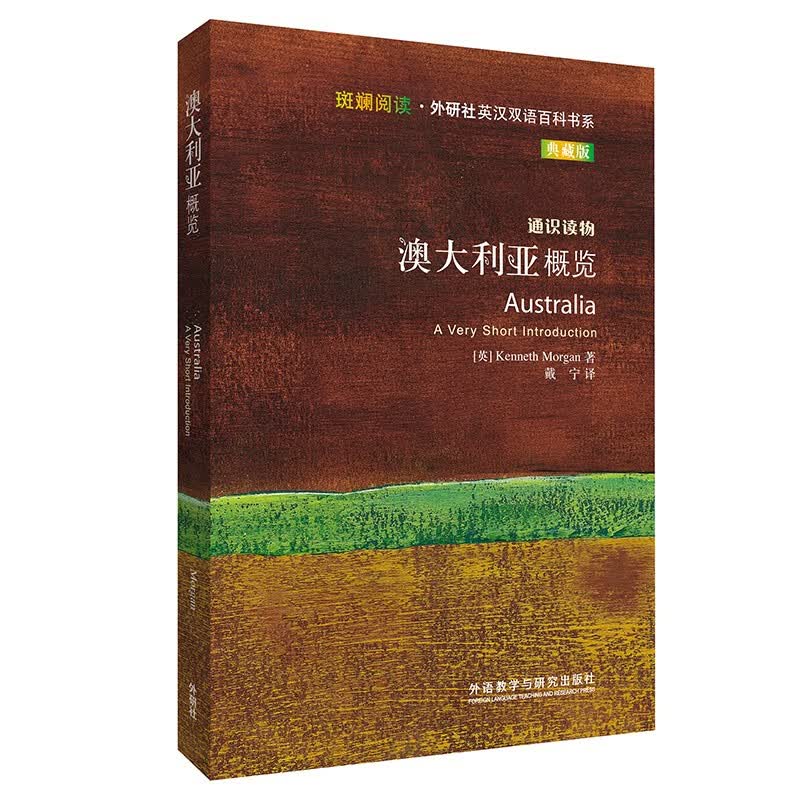 澳大利亚概览（斑斓阅读·外研社英汉双语百科书系 典藏版 通识读物）