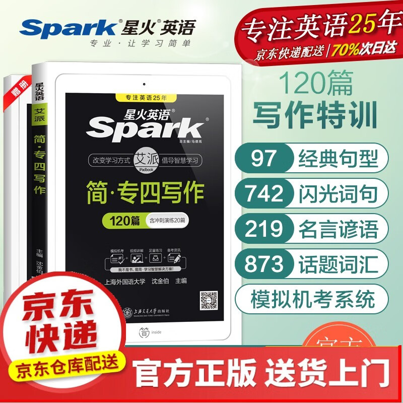 【星火英语】专四听力专项训练书1600题备考真题源配套听力原文方法技巧视频【以所选系列为准】【已您下单选择的系列、颜色发货】 专四写作