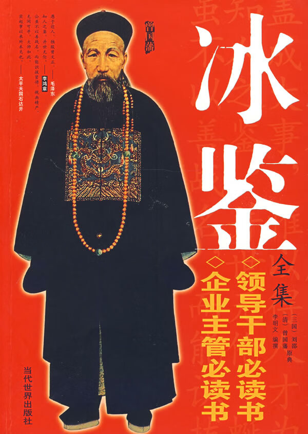 冰鉴全集 [清]曾国藩 李明文【好书，下单速发】