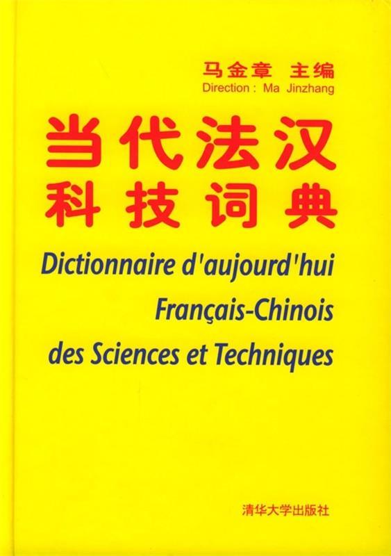当代法汉科技词典