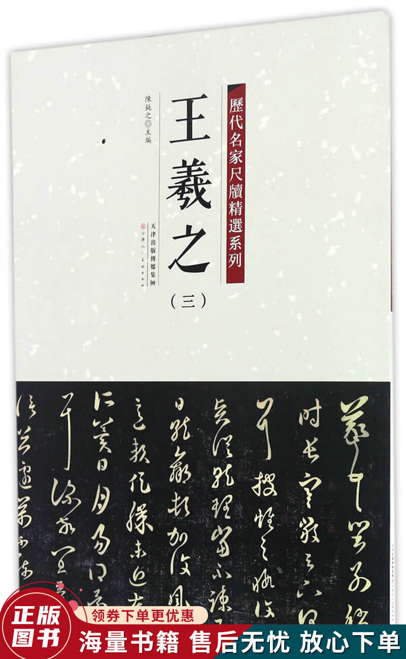 历代名家尺牍精选系列王羲之三