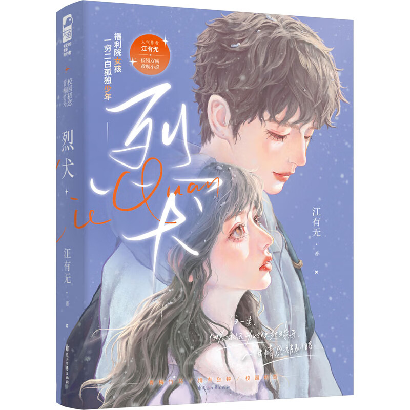 预售 烈犬 江有 书籍 图书