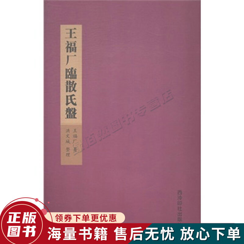 王福厂临散氏盘