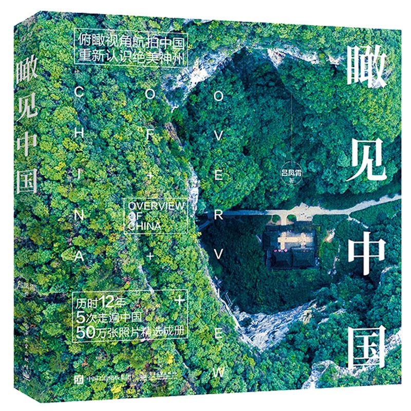 可选 大地中国+俯瞰中国 瞰见中国(精装版)