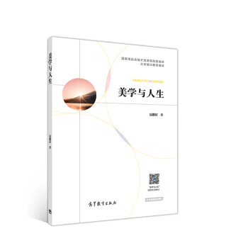 美学与人生 寇鹏程 著