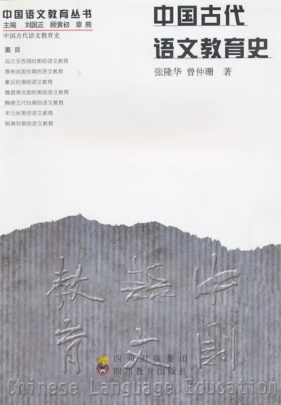 中国古代语文教育史四川教育出版社9787540835026