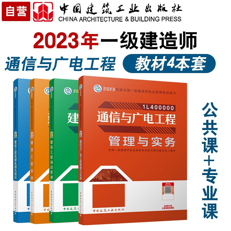 一建教材2023 一级建造师2023教材4本套：通信专业（公共课+专业课）（套装4册）