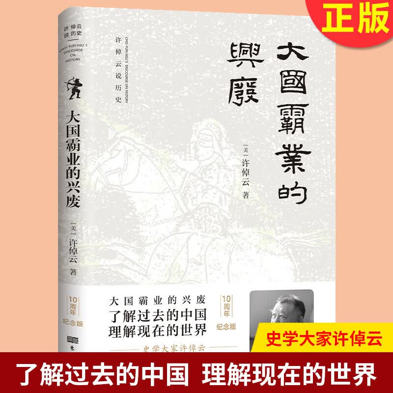 现货 大国霸业的兴废 史学大家许倬云  从历史出发 为当下把脉 了解过去的中国  理