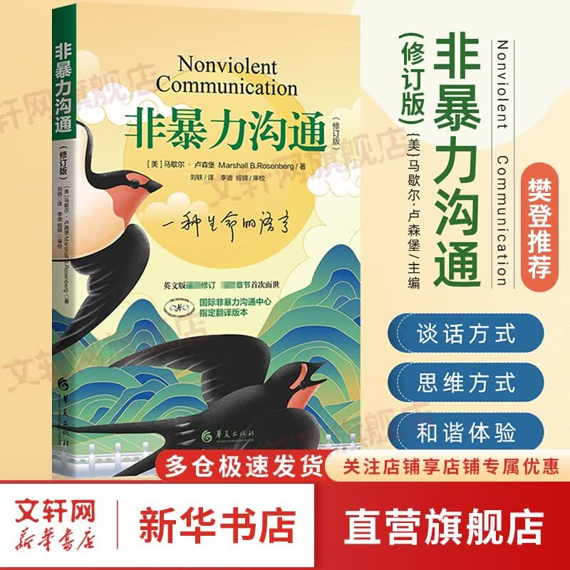 金字塔原理等麦肯锡相关书系 非暴力沟通(修订版) 定价:59.8
