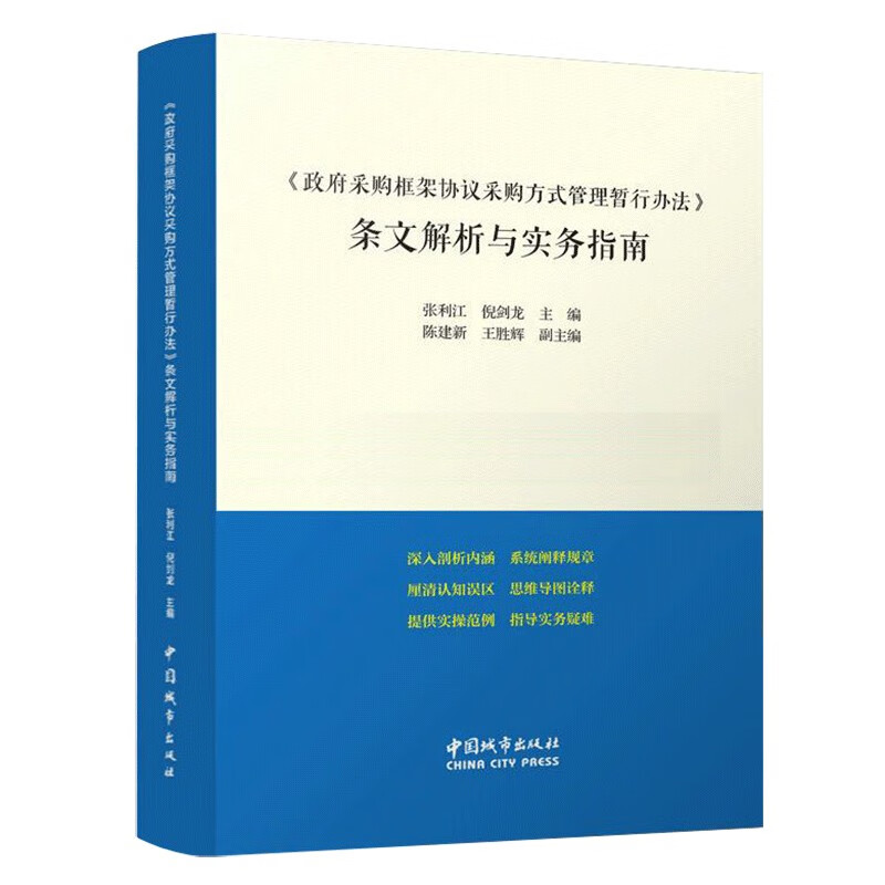 《政府采购框架协议采购方式管理暂行办法》条文解析与实务指南