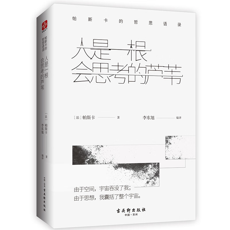 人是一根会思考的芦苇：帕斯卡的哲思语录