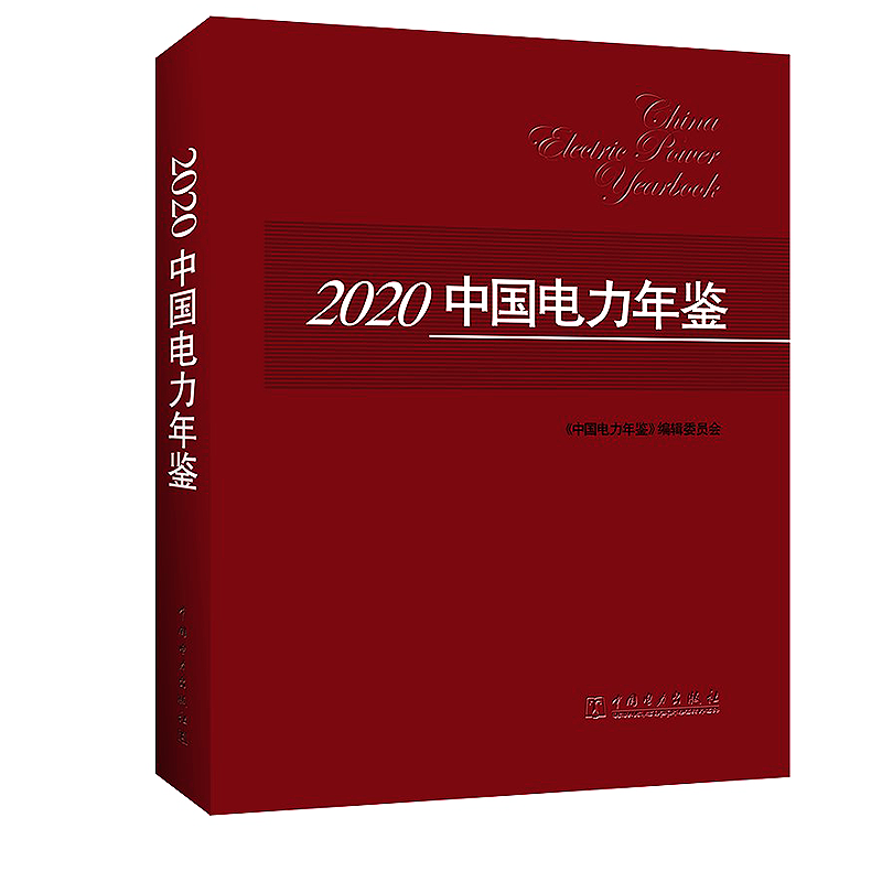 能源与电力系列 2020中国电力年鉴（2021年出版）