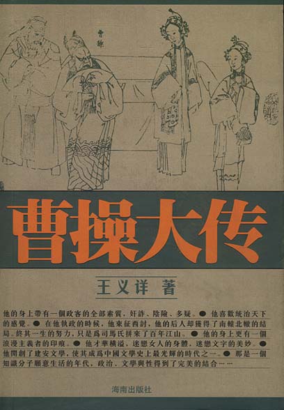 曹操大传 王义详【好书，下单速发】