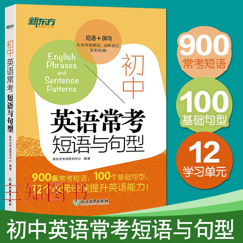 新东方 初中英语常考短语与句型 初中英语语法句型 中考核心短语例句写作句型大全 中考英语短语词汇 词组短语固定搭配 阅读和写作