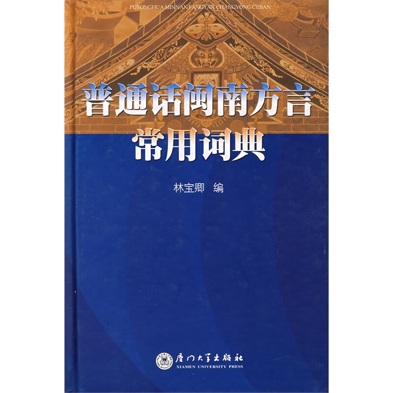 普通话闽南方言常用词典 （赠光盘一张） 普通话实用指导闽南语学习用书