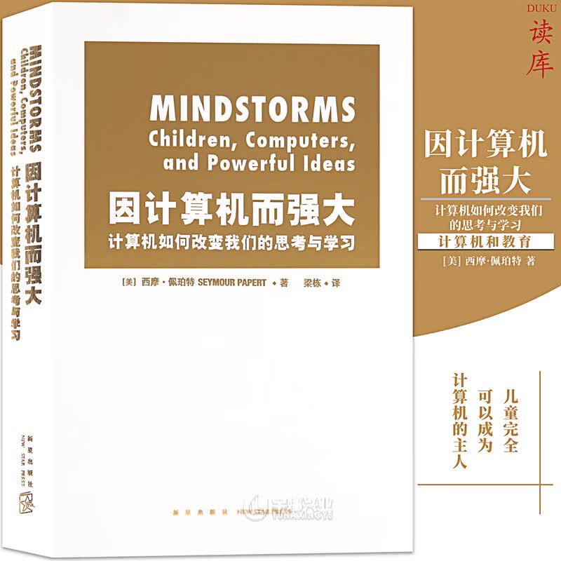 《因计算机而强大：计算机如何改变我们的思考与学习》 西摩·佩珀特 思考如何思考，读库出品