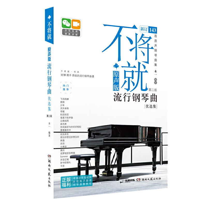 不将就：原声版流行钢琴优选集